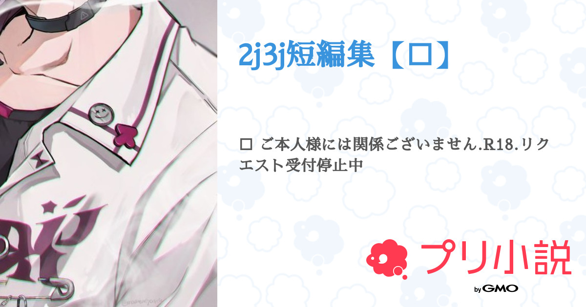 2j3j短編集【🔞】 - 全29話 【連載中】（ゆるさんの夢小説） | 無料スマホ夢小説ならプリ小説 byGMO